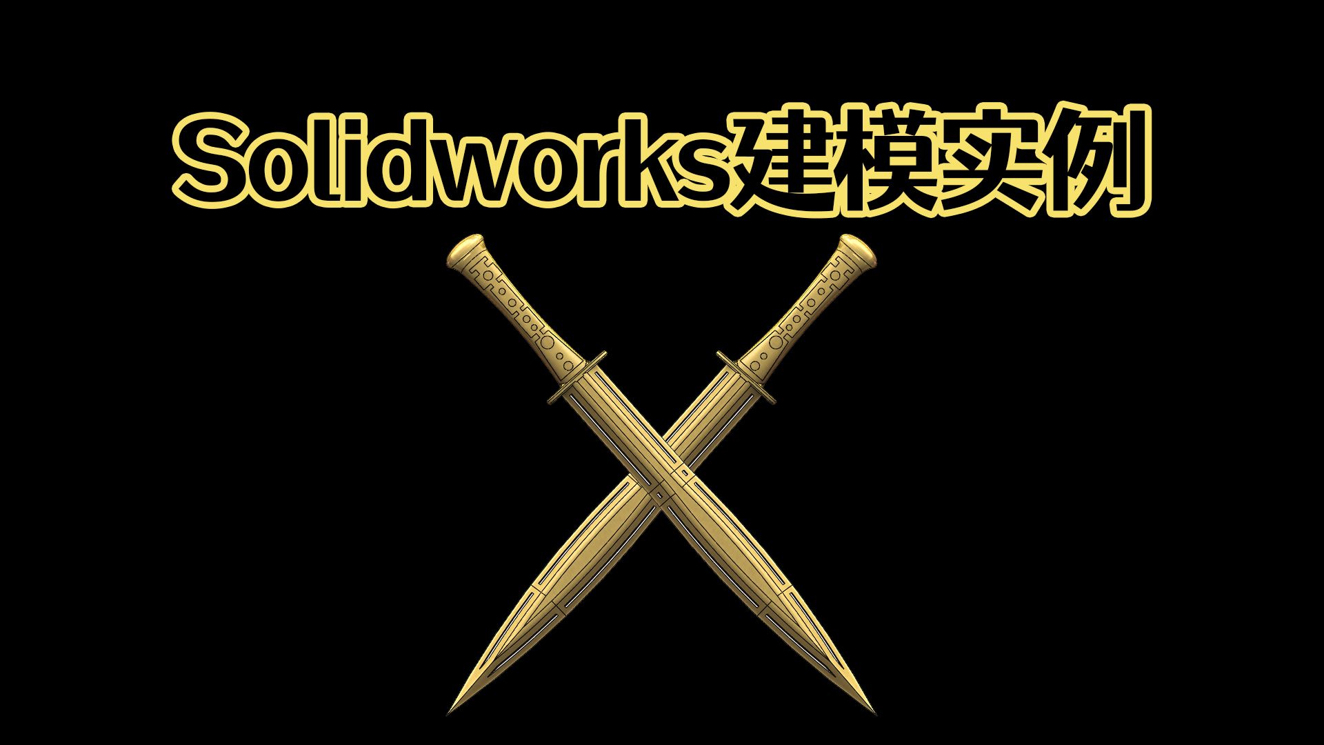Solidworks宝剑建模技巧! 几个拉伸切除就搞定了,看完视频就会了!【...