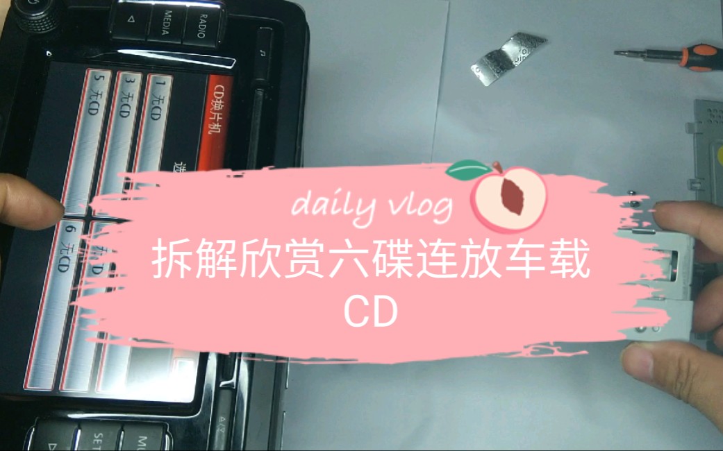 拆解欣赏六碟连放车载CD机,有福利哦
