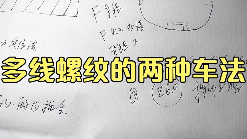 数控车床多头螺纹的车法,一移动定位法,二原地借刀G32 Q指令