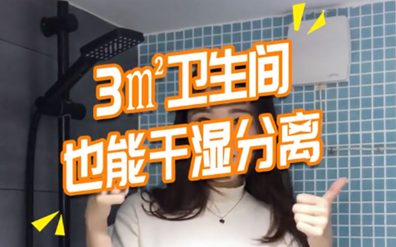 【卫生间设计19】3㎡卫生间干湿分离,细节满分,入住超省心