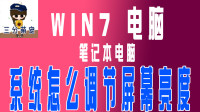 win7系统电脑,笔记本电脑怎么调节屏幕亮度