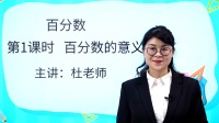 西南师大版小学数学六年级(下册) 第1集 百分数:百分数的意义