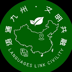 语通九州-文明共融 