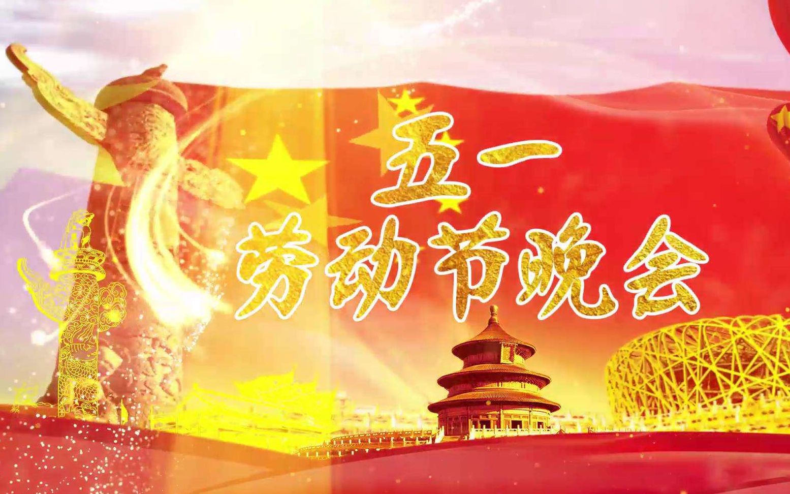 「AE+PR模板预设」五一国际劳动节最美劳动者表彰晚会AE模板mg...