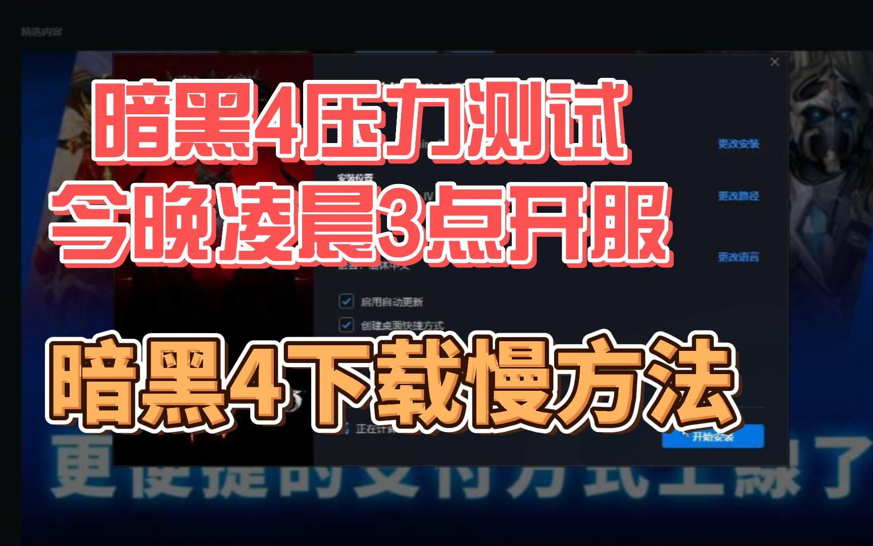 暗黑破坏神4压力测试怎么下载?暗黑4下载慢、下载哪个?战网暗黑4预...