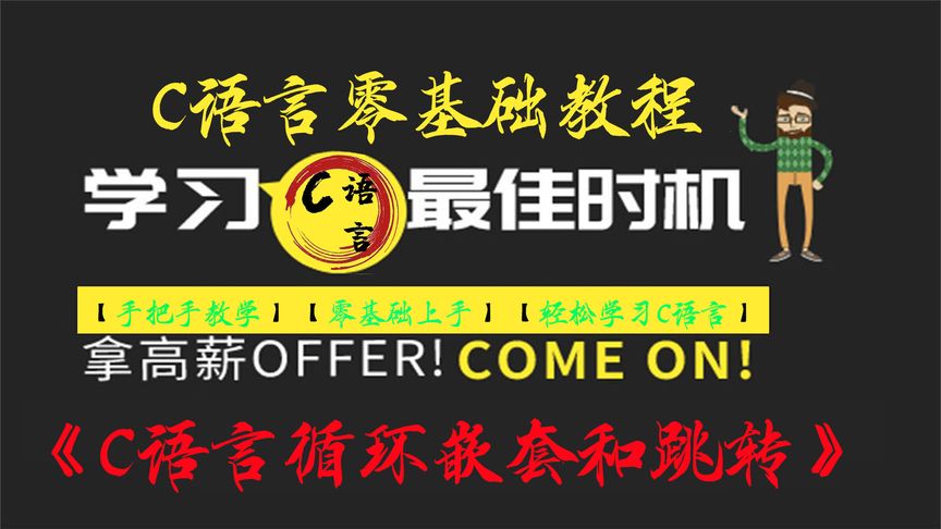C语言零基础教程之循环嵌套与跳转语句,手把手带你轻松上手C语言