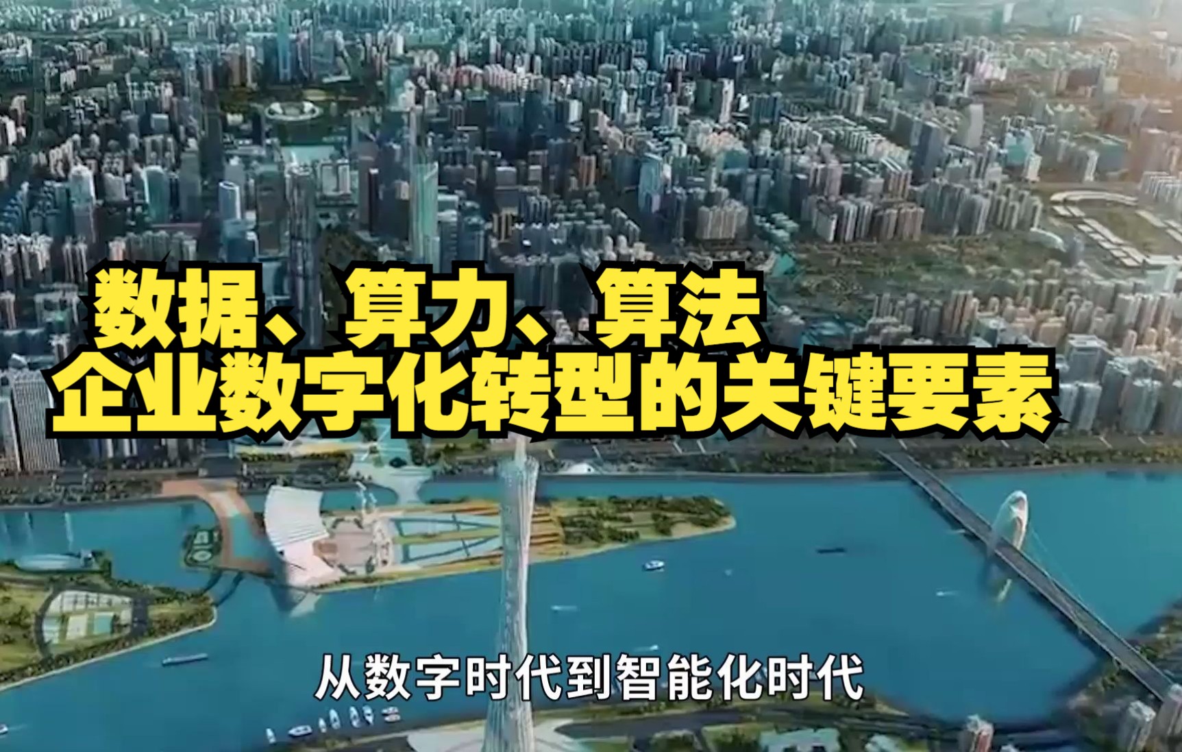 数据、算力、算法企业数字化化转型的关键要素-横版