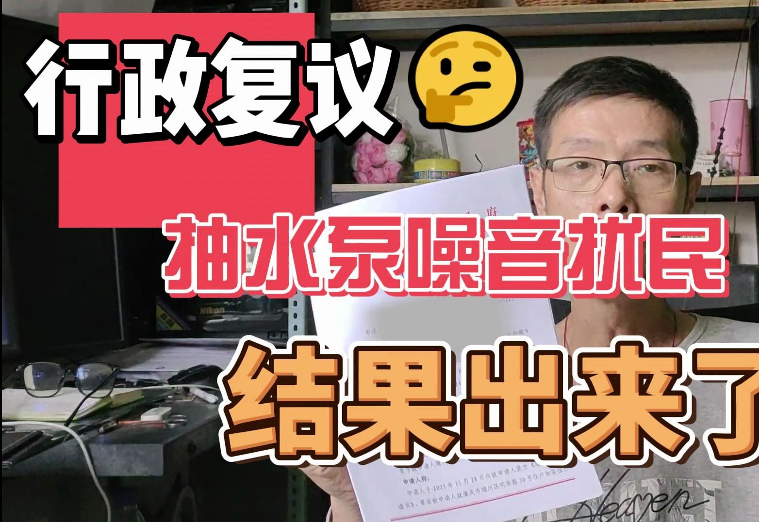行政复议抽水泵噪音扰民的结果出来了