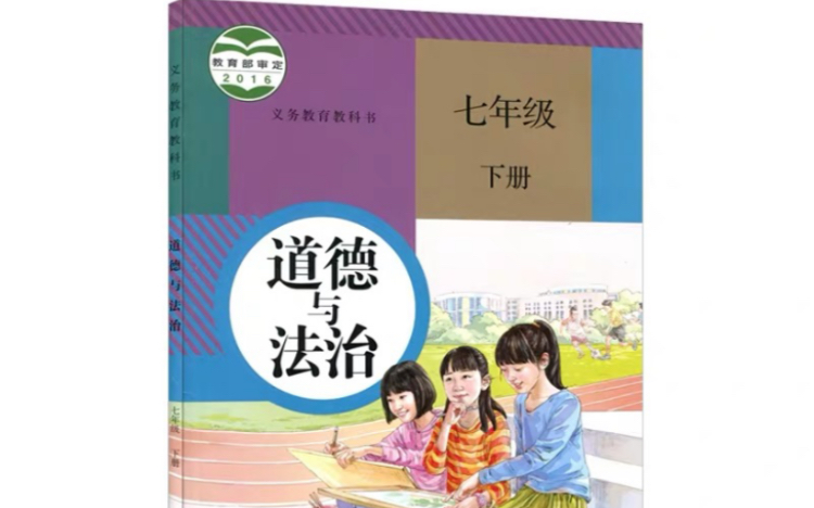 【七年级下册道德与法治】七分钟带你学会第四课第一框