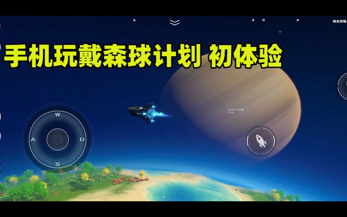 用手机玩戴森球计划初体验