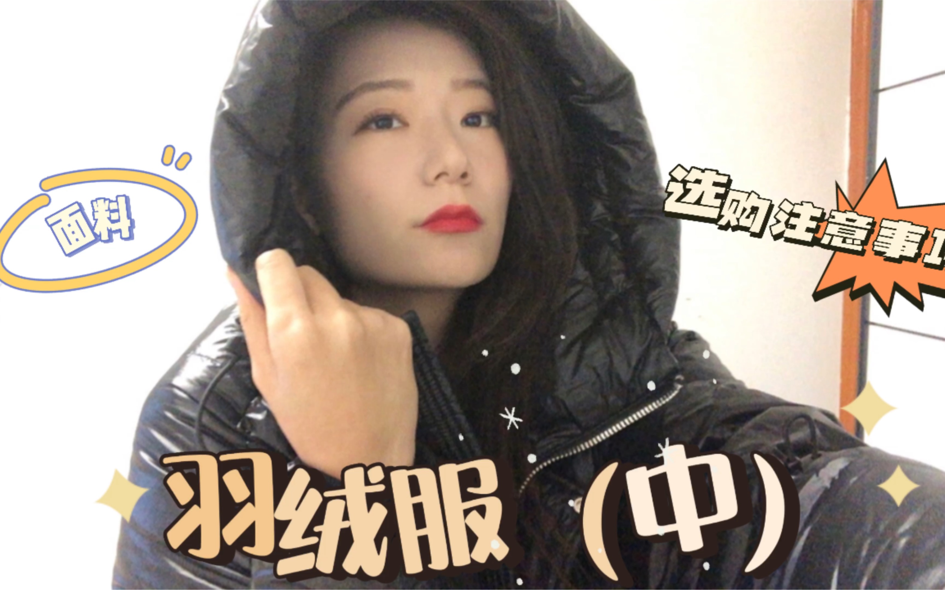 羽绒服(中),羽绒服选购小贴士,不同毛领的不同气质风格,羽绒服面料特点