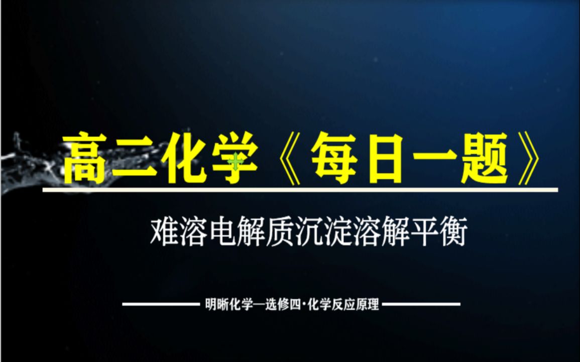 难溶电解质沉淀溶解平衡【AgCl—AgBr转化】