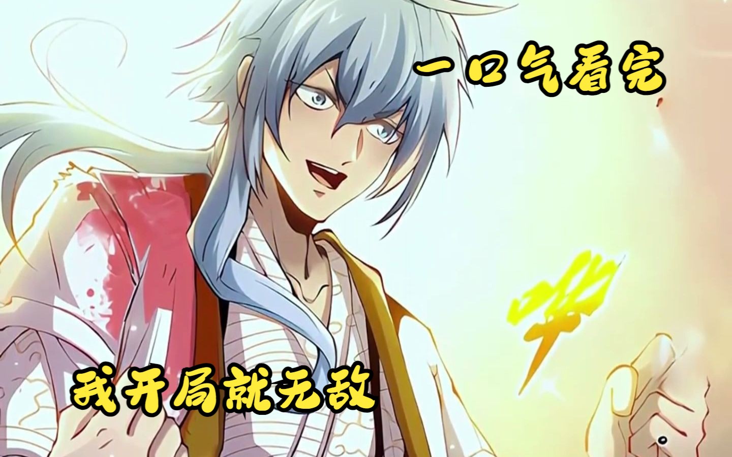 一次看爽《我开局就无敌》1~26话!