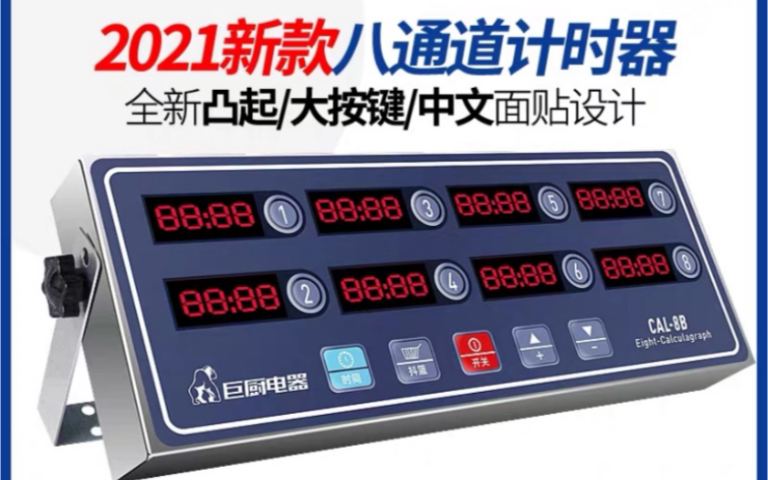 巨厨新款八段八通道计时器