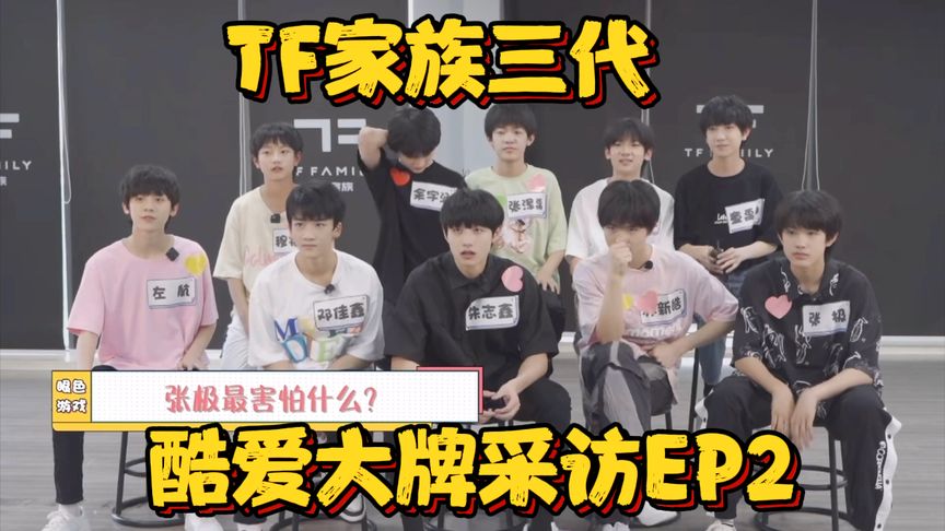 【TF家族】三代酷爱大牌采访EP2疯狂套娃,争相当爸场面一度混乱