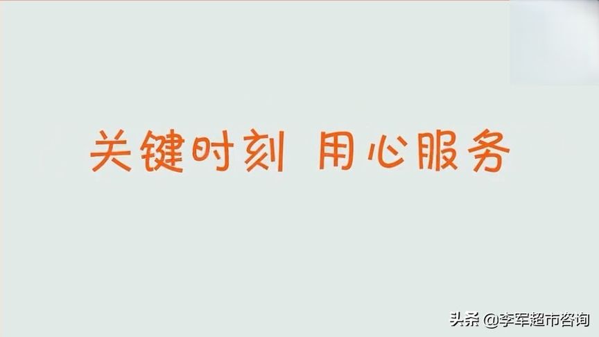 第一节 超市员工顾客服务的意义