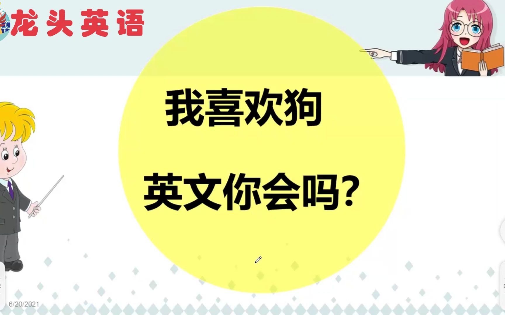 我喜欢狗英文是什么?可别说错了,你知道它的意思吗?