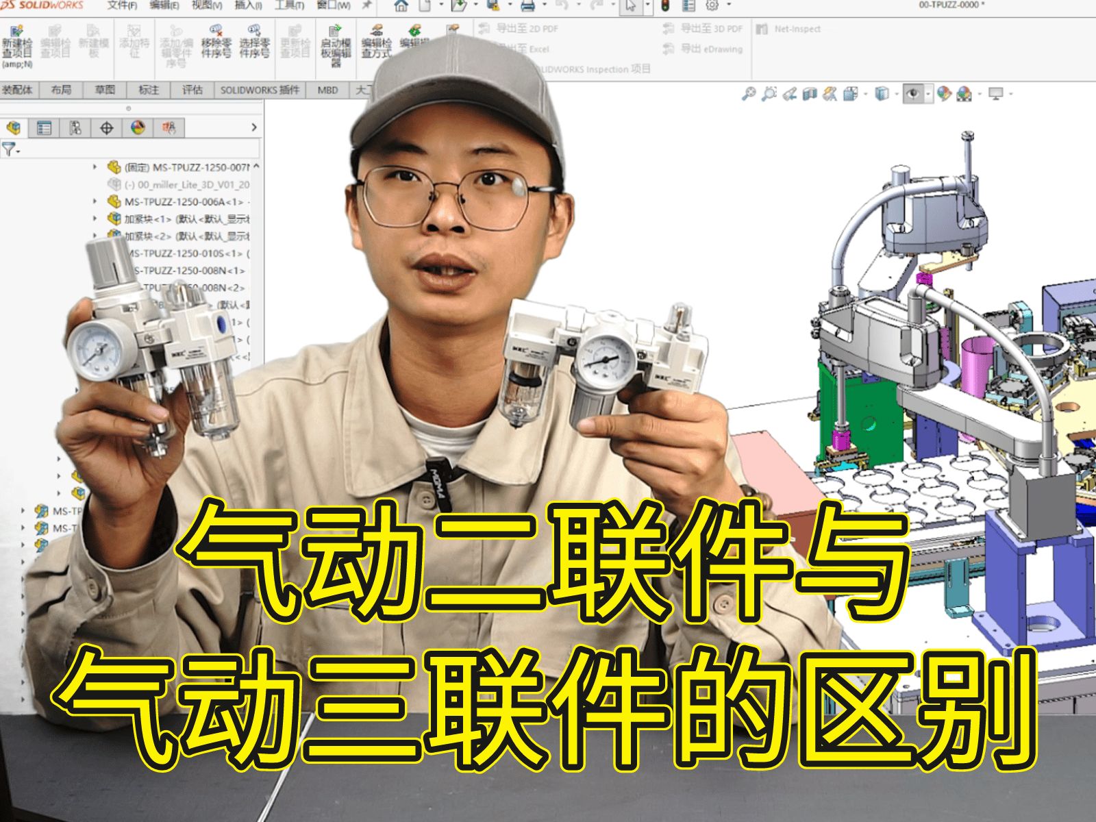 ...气动二联件与气动三联件的区别——亦点教育洪林老师亲授非标设计...