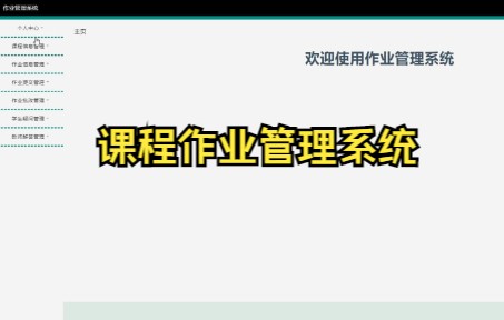 基于java的作业管理系统(含毕业设计论文),ssm框架,可做毕业设计或...