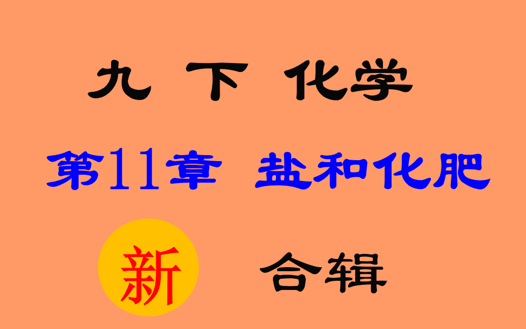 化学-初三下《11章盐和化肥专辑》