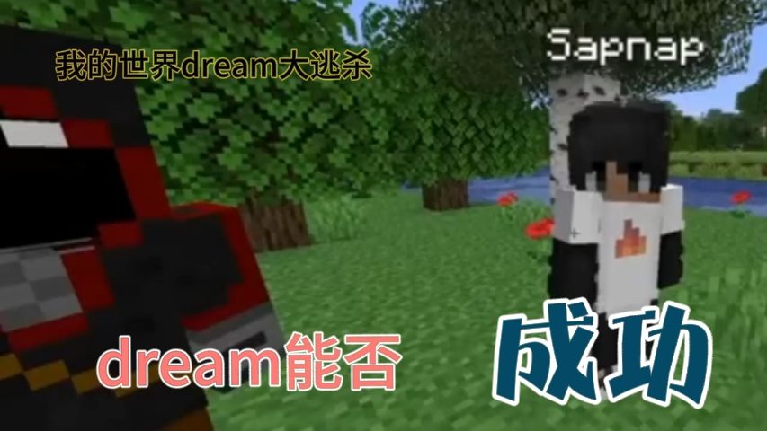 我的世界dream大逃杀1:点赞过200更新下一期
