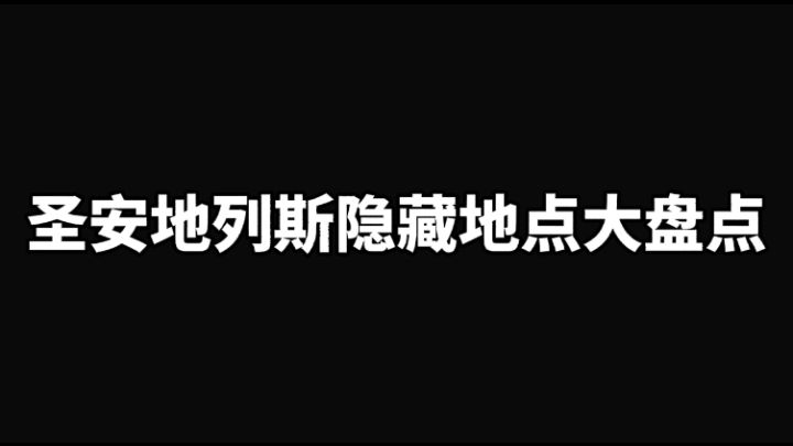 圣安地列斯:你绝对没见过的三个隐藏地点