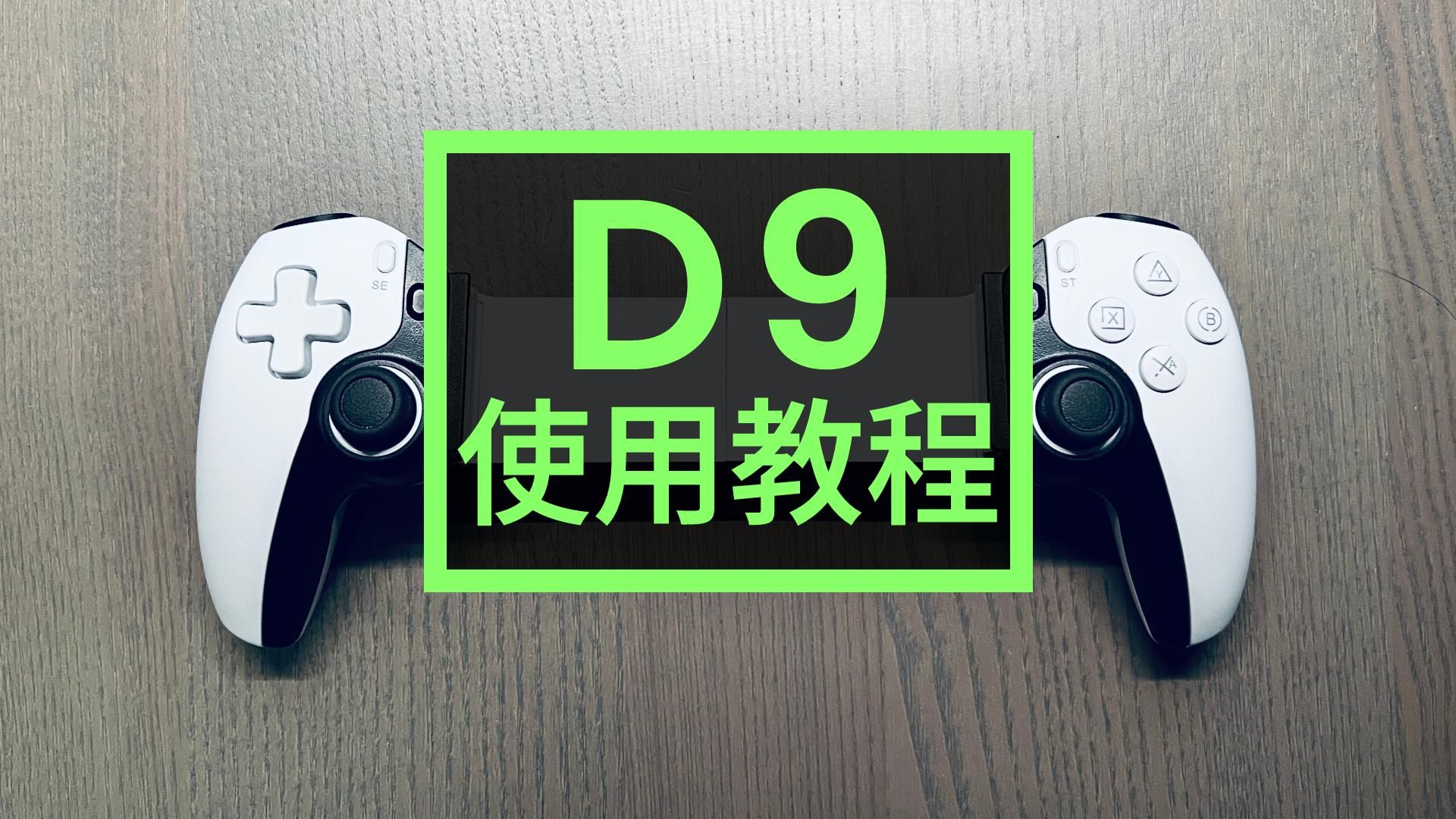 D9使用教程 | 该视频说明书有需要就会更新