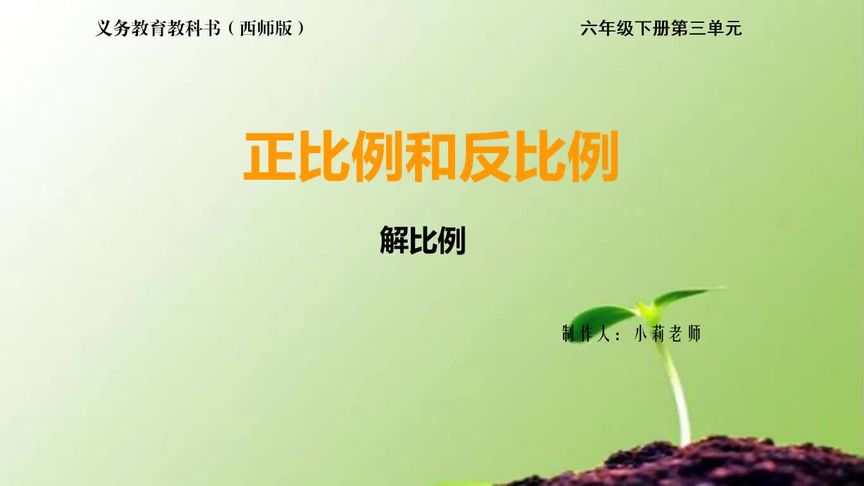 六年级数学同步课堂:解比例