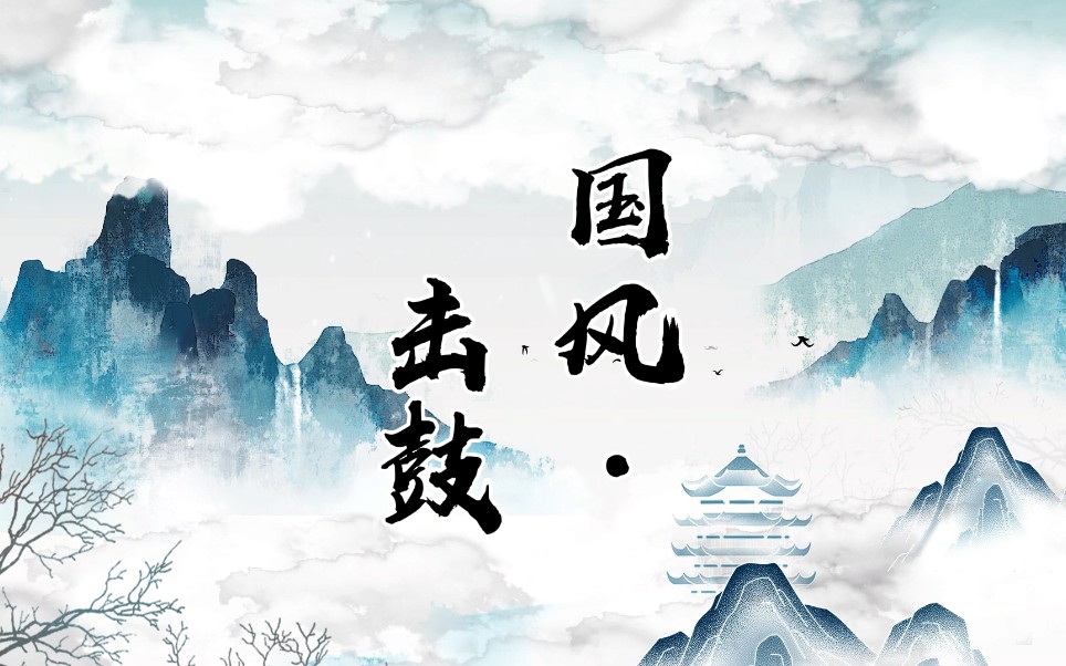 《诗经·击鼓》走进中国传统文化之美