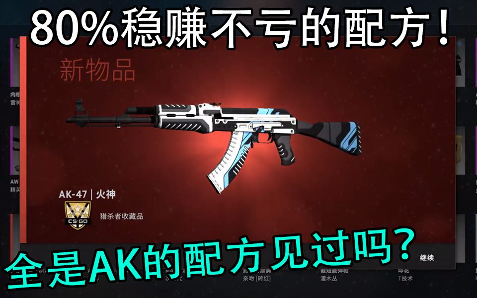 【CSGO炼金】80%稳赚不亏的配方白给!全是AK的配方你见过没?
