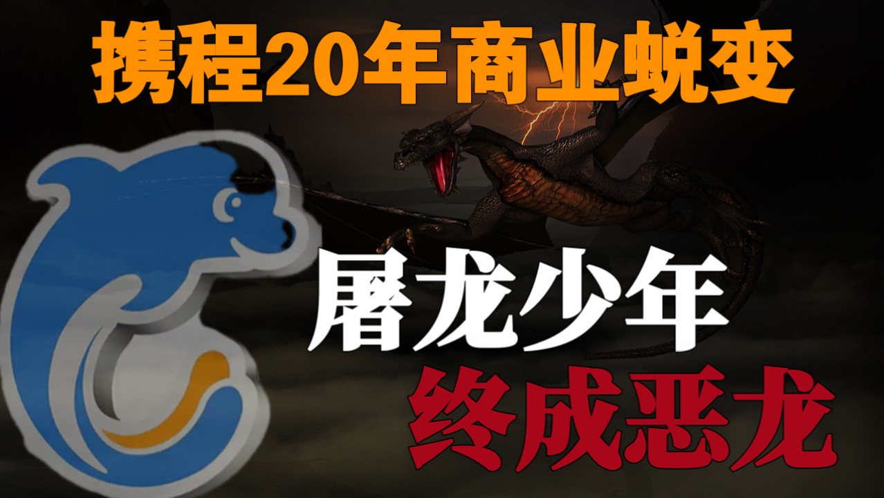 从颠覆者到垄断者:携程20年商业蜕变简史,看透互联网平台的“垄断...