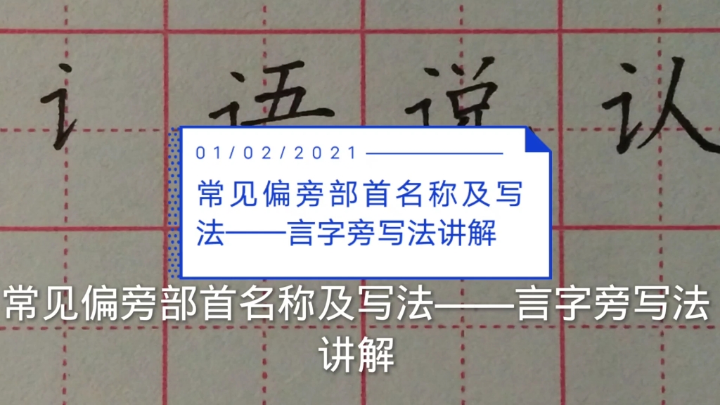 常见偏旁部首——“言字旁”写法讲解