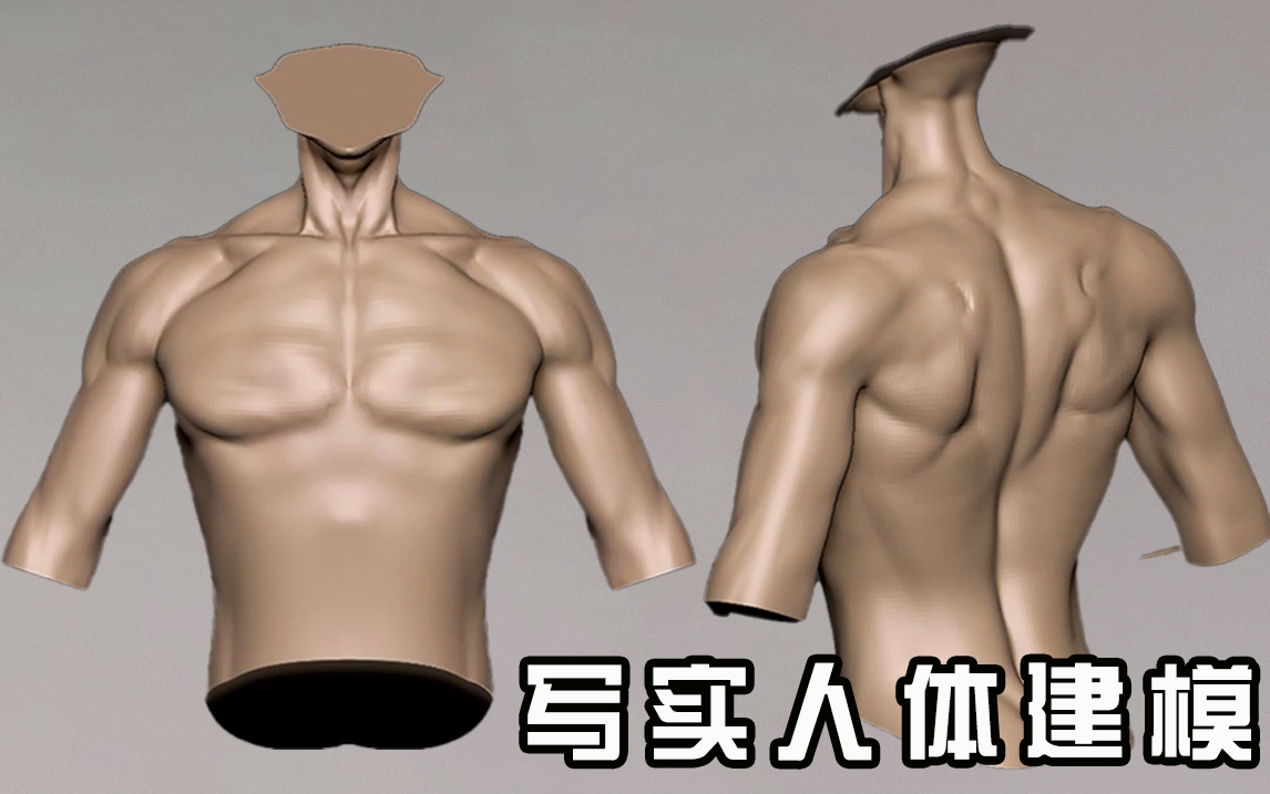 ...人物建模】从3dmax人体布线到zbrush肌肉精雕,写实男性人体裸模制作