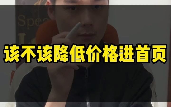 拼多多该不该降低价格进首页呢?