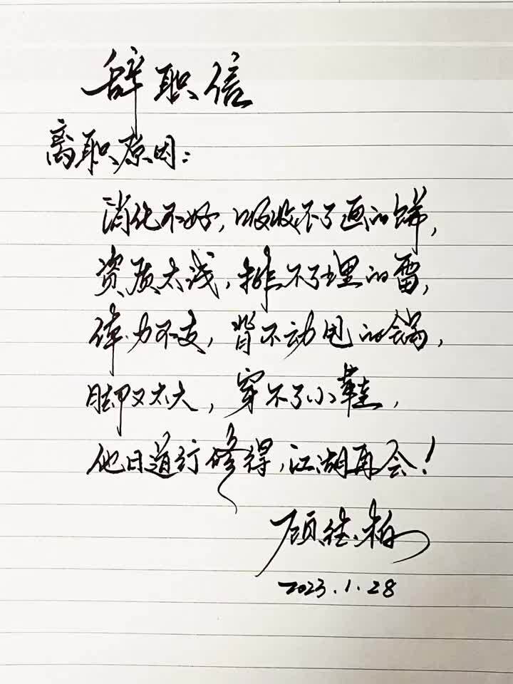 因本人道行太浅,特提出辞职,望领导批准!