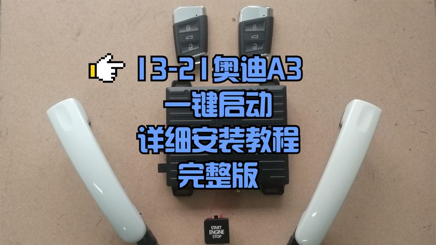 13-21款奥迪A3一键启动详细安装教程【完整版】