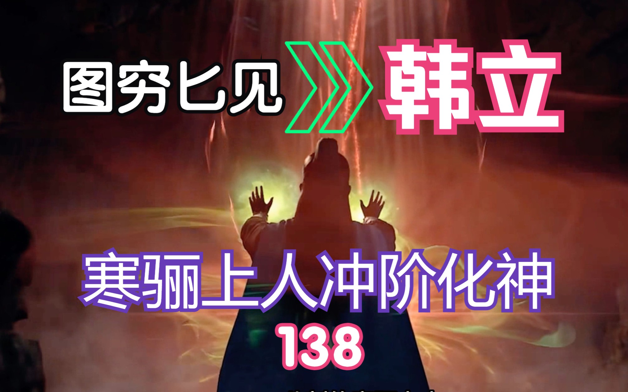 凡人修仙传-138:图穷匕见?韩立又被算计!寒骊上人冲阶化神