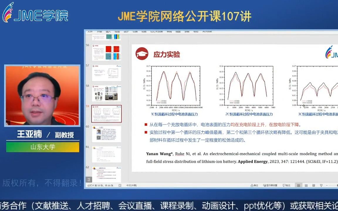 互动-山东大学王亚楠副教授:锂离子电池的电化学-力学耦合问题及全场...