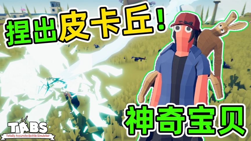 捏出神奇宝贝小智和皮卡丘!如此沙雕太搞笑了!全面战争模拟器