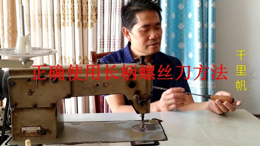 维修缝纫机使用工具应该注意的小细节,正确使用长柄螺丝刀方法