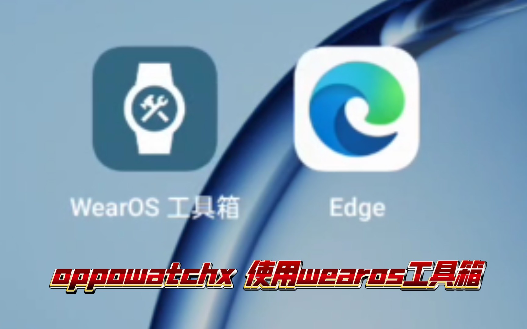 oppowatchx,wearos工具箱连接使用