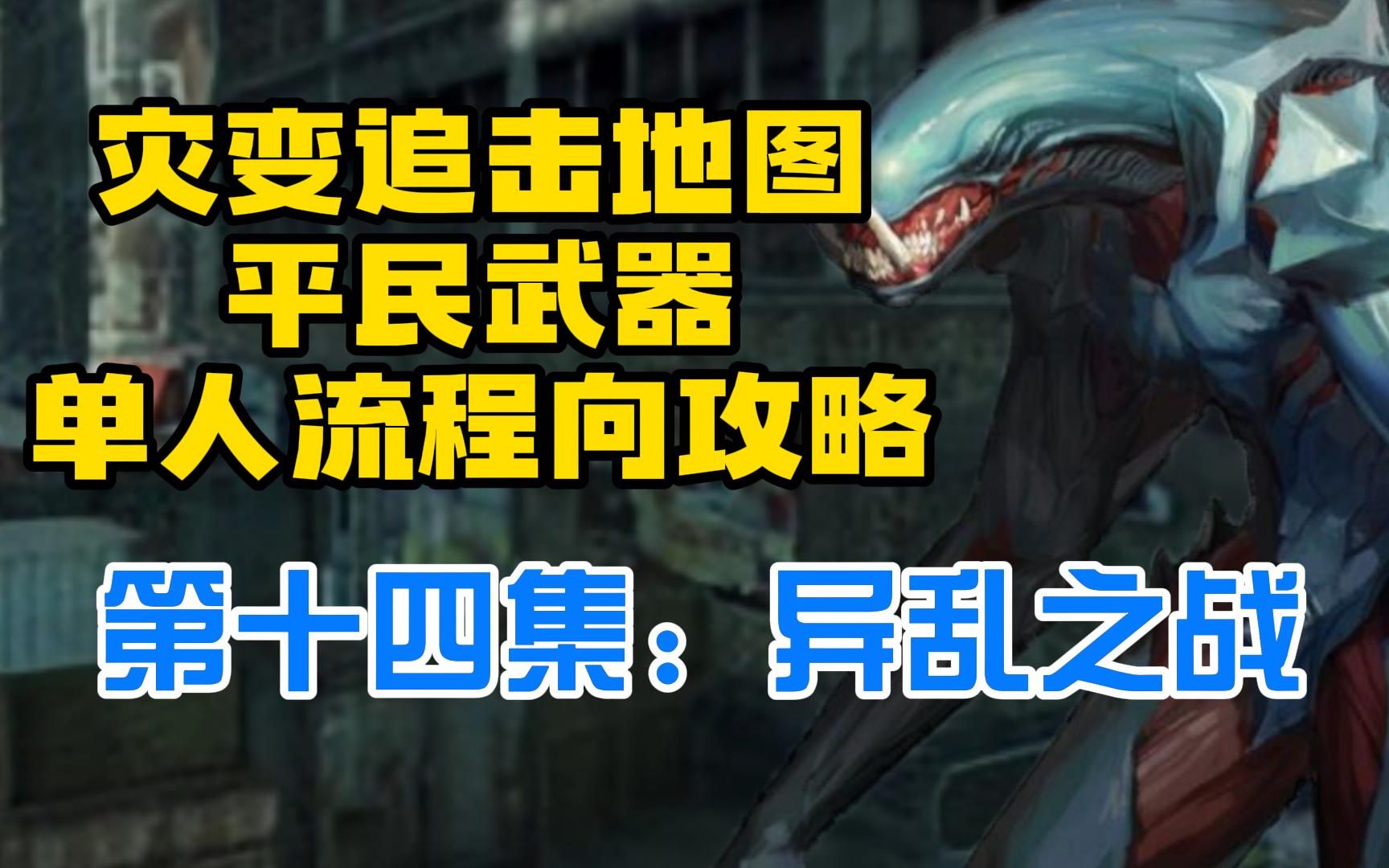 CSOL灾变流程向攻略第十四集:异乱之战