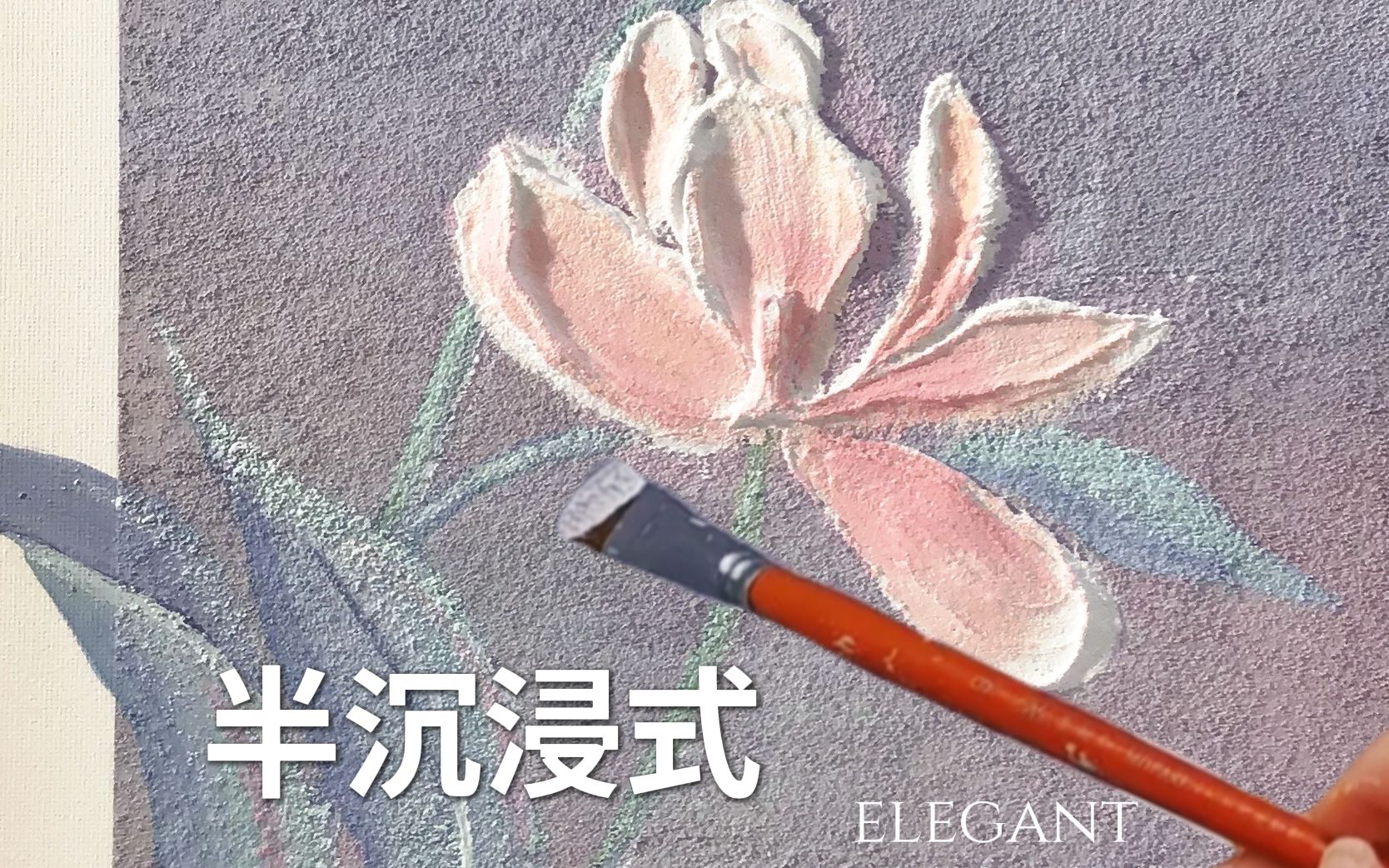 盛开郁金香半沉浸式过程|石英砂肌理画