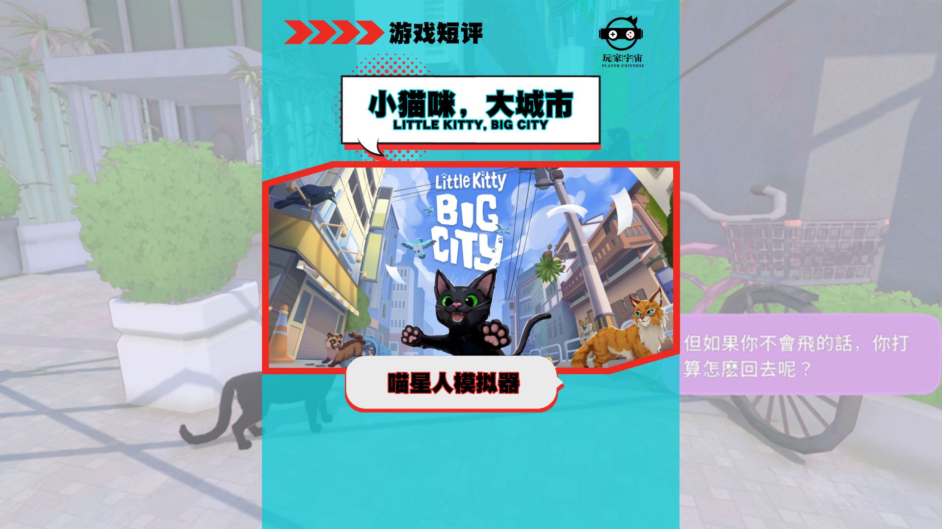 |游戏短评|switch游戏《小猫咪,大城市/Little Kitty, Big City》喵星人模拟...