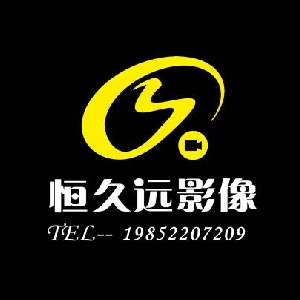 泰兴市恒久远影像 