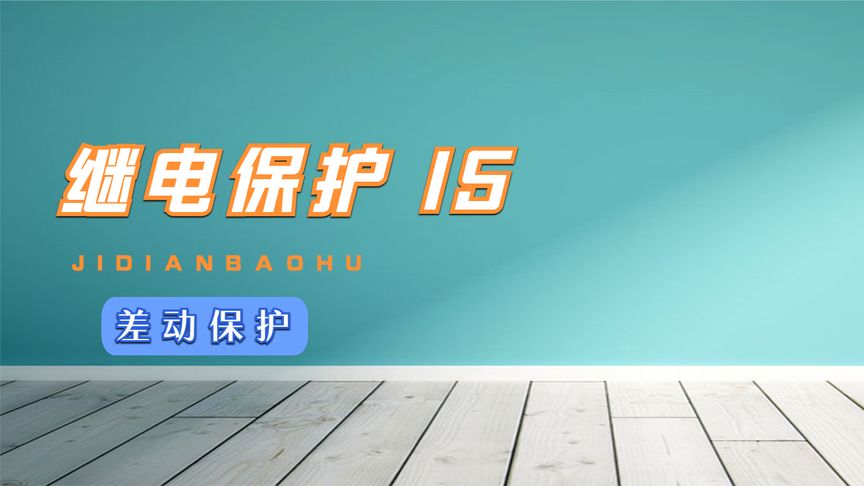 继电保护15 差动保护