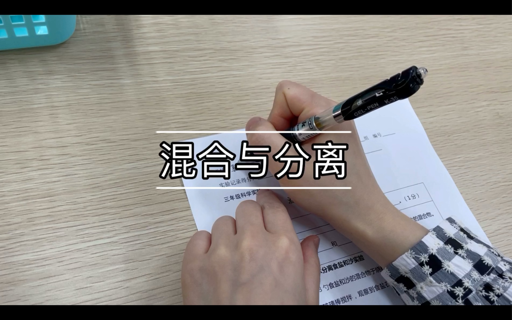 三年级科学实验——混合与分离实验
