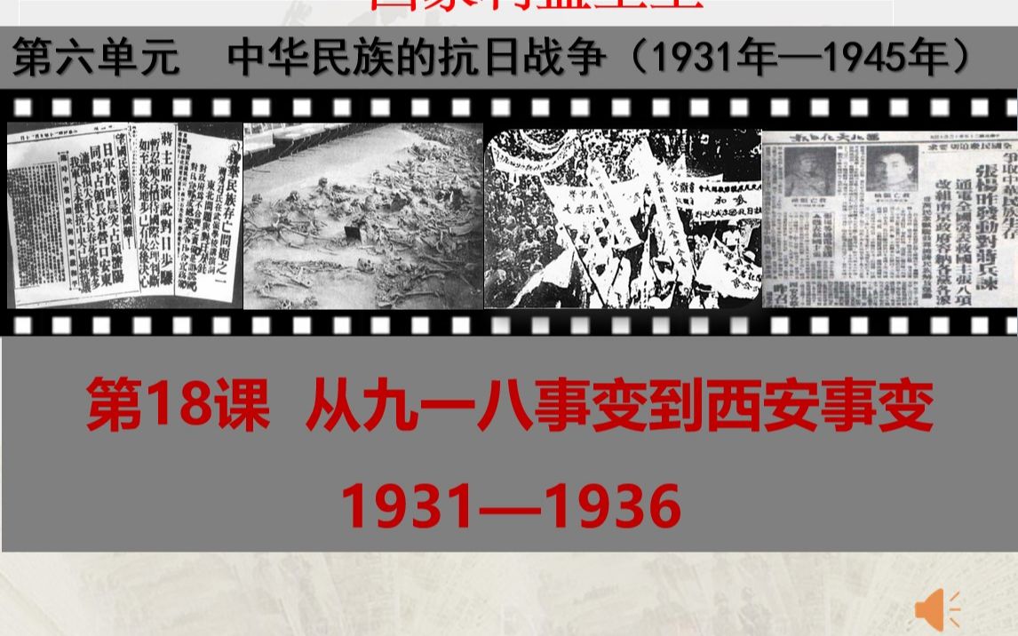 教材同步微课 | 八上历史 第18课 从九一八事变到西安事变