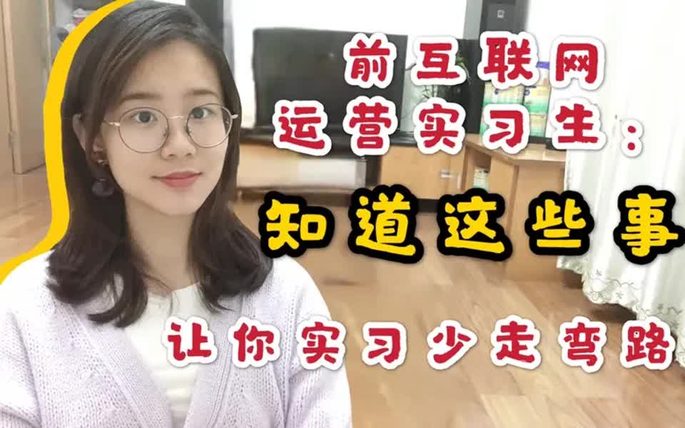 【实习生经验】前互联网运营实习生总结,知道这些事,让你实习少走弯路