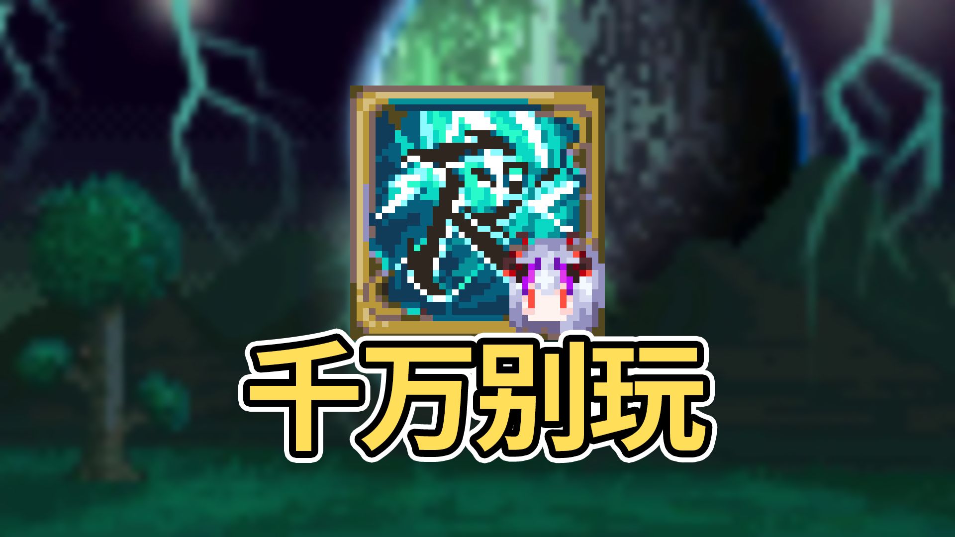 千万别玩!史上最不能碰的灾厄附属模组!臭名昭著【泰拉瑞亚mod】